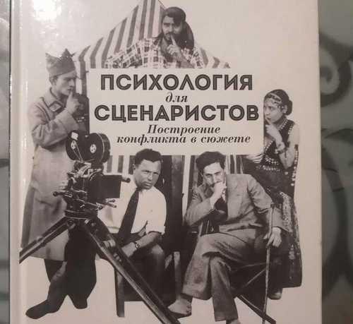 Книги по сценарному мастерству, писательству