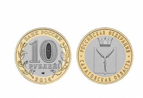 Монета 10 рублей 2014 года, буквы спмд "Саратовска