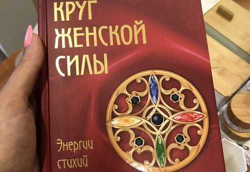 Книга круг женской силы Лариса Ренар