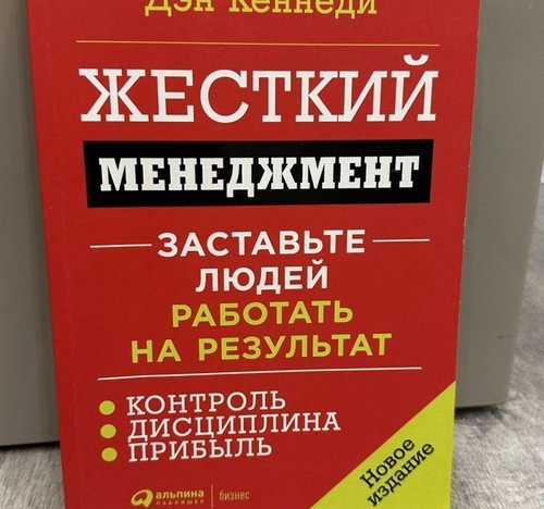 Книга Жесткий менеджмент Дэн Кеннеди