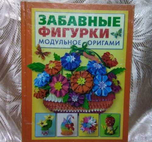 Книга "Забавные фигурки. Модульное оригами"