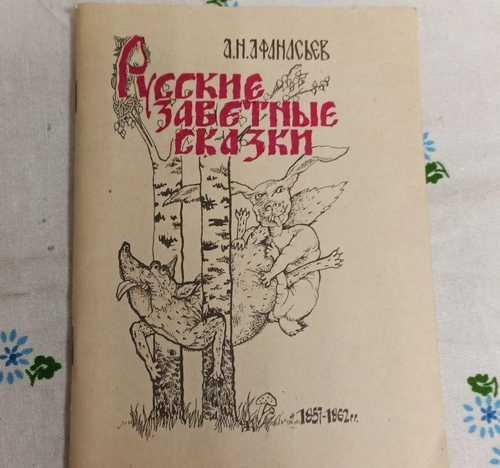 А. Н. Афанасьев Русские заветные сказки 1991