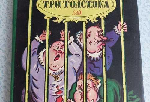 Книга Три Толстяка 1978г