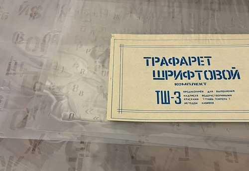 Трафарет шрифтовой тш-3 СССР комплект 6шт