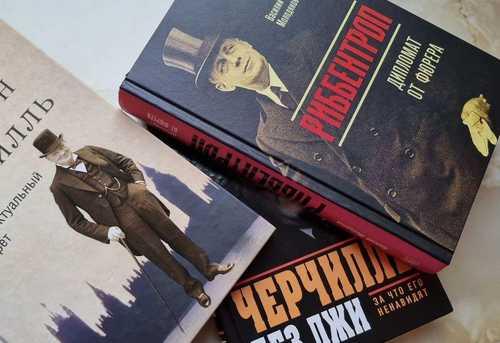 Книги Уинстон Черчилль Риббентроп Редкие