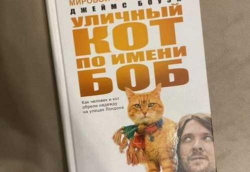 Книга "Уличный кот по имени Боб"