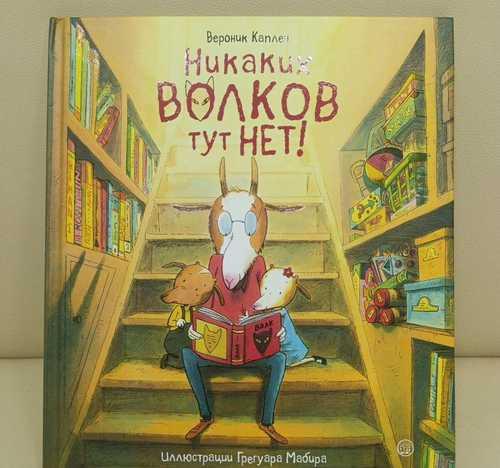 Никаких волков тут нет