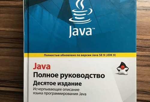 Java Полное руководство. 10-е издание