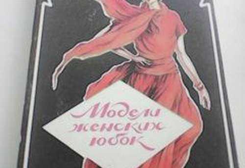 Книга Модели женских юбок