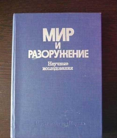Мир и разоружение под ред Иноземцева Наука 1980г