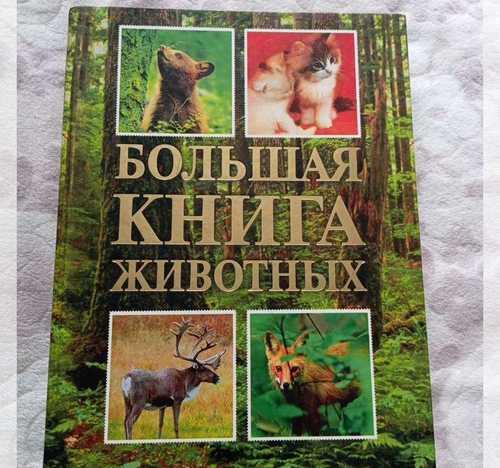 Книга животных