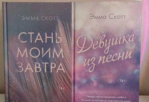 Эмма Скотт книги