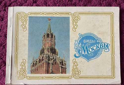 Набор почтовых открыток Виды Москвы 1956г