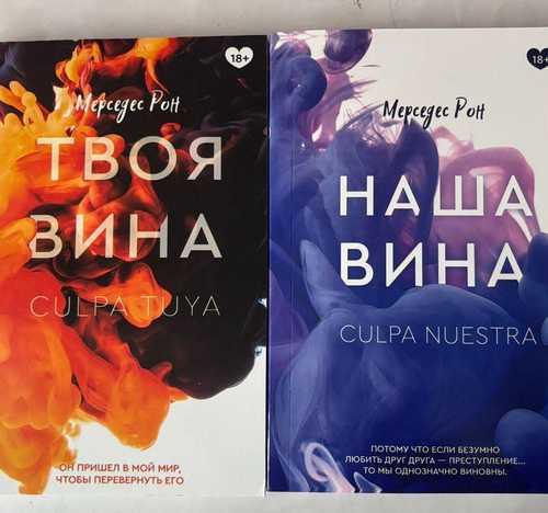 Книги "Твоя вина", "Наша вина" в мягкой обложке