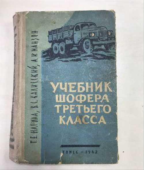 Учебник шофера третьего класса. СССР 1962г