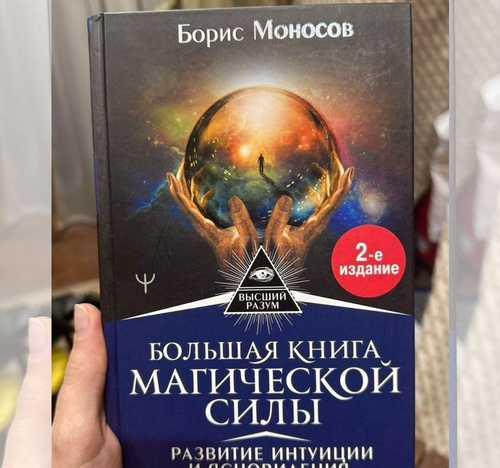 Большая книга магической силы