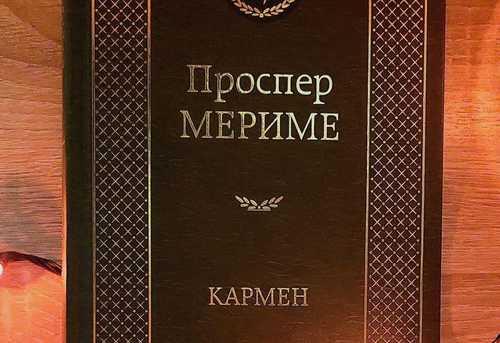 Проспер Мериме Кармен
