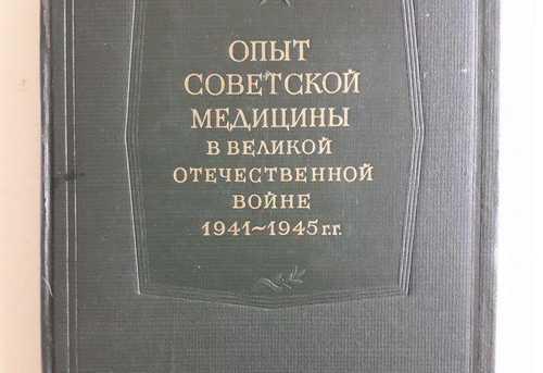 Опыт советской медицины в годы войны 1941-45