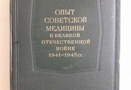 Опыт советской медицины в годы войны 1941-45