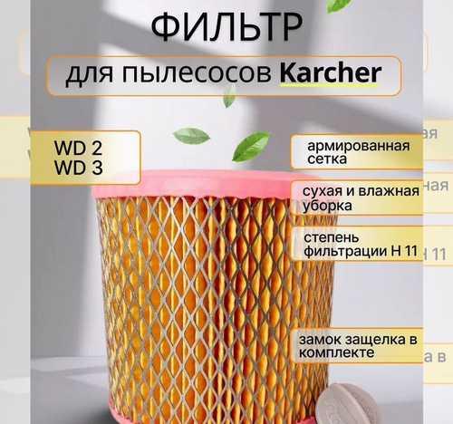 Фильтр для пылесоса Karcher wd2 wd3 новый