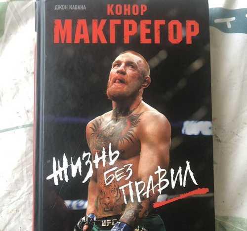 Конор Макгрегор книга