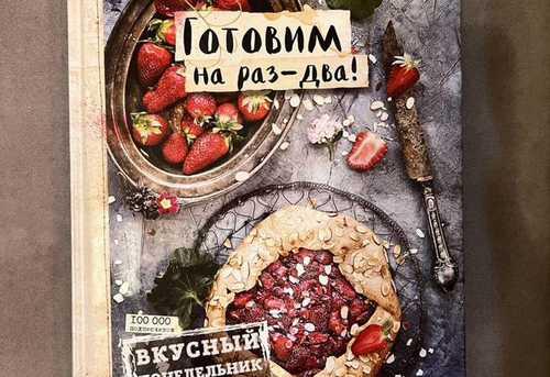 Кулинарная книга Готовим на раз - два