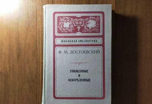 Книга Ф.М. Достоевского "Униженные и оскорбленные"