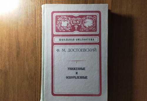 Книга Ф.М. Достоевского "Униженные и оскорбленные"