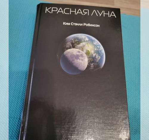 Ким Стэнли Робинсон красная луна