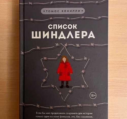 Книга "список шиндлера"