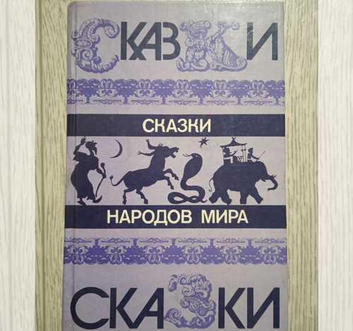 Книга сказки народов мира