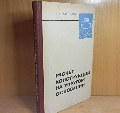 С. Клепиков Расчет конструкций 1967