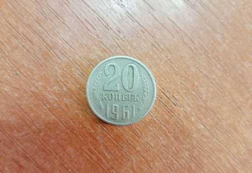 Монета СССР 20 копеек 1961 г