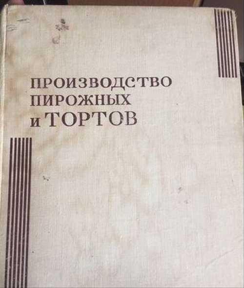 Книга Производство тортов и пирожных