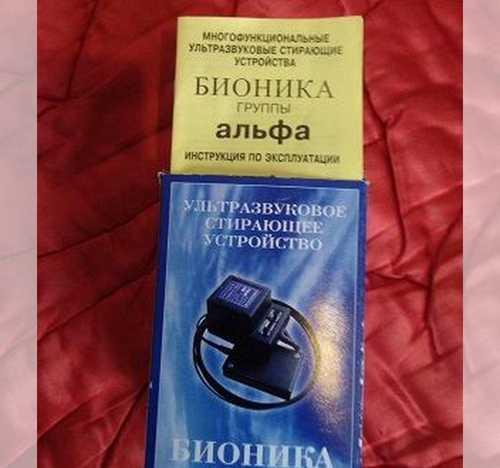 Ультразвуковое стирающее устройство бионика
