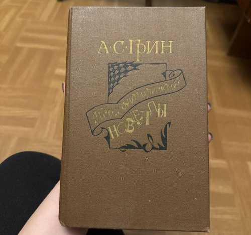 Александр Грин. психологические новеллы