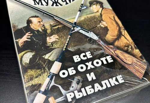 Подарок мужчине Книги все об охоте и рыбалке