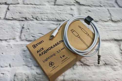 Новый кабель AUX(3,5mm) -Lightning качественный