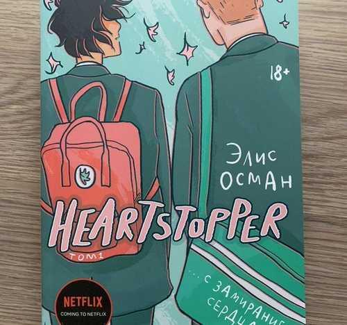 Комикс heartstopper