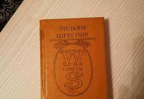 Уильям Шекспир "Сонеты" 1985 г