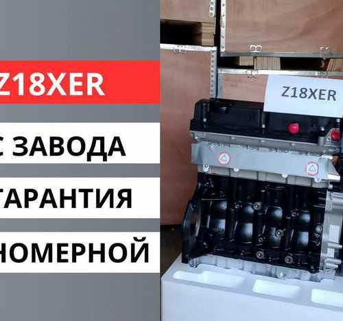 Новый Двигатель Z18XER Гарантия/В наличии