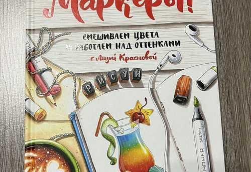 Лиза Краснова, Маркеры