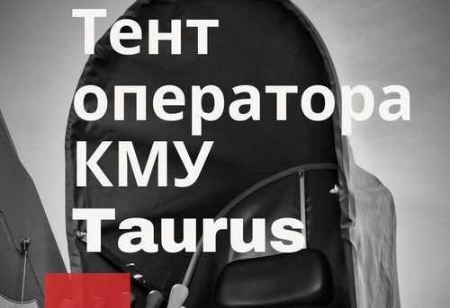 Тент оператора кму Taurus