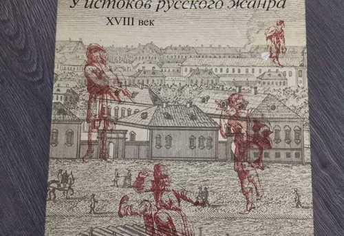 Брук, Я.В. У истоков русского жанра. xviii век