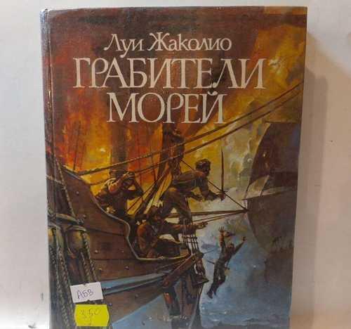 Грабители морейЖаколио Луи