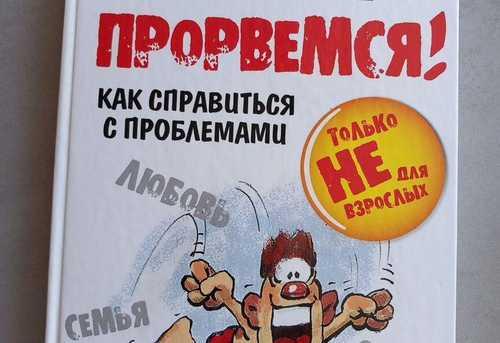 Эндрю Мэтьюз Прорвемся Как справиться с проблемами