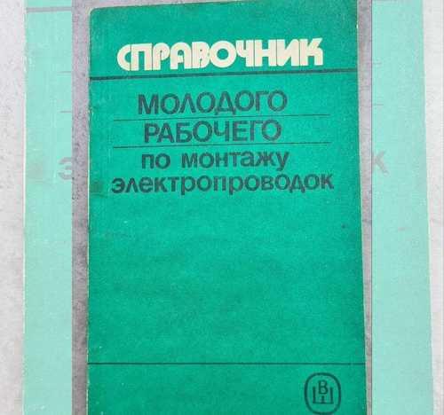 Справочник по монтажу электропроводки