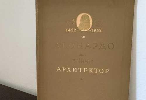 Большая книга Леонардо да Винчи Архитектор,1952 г