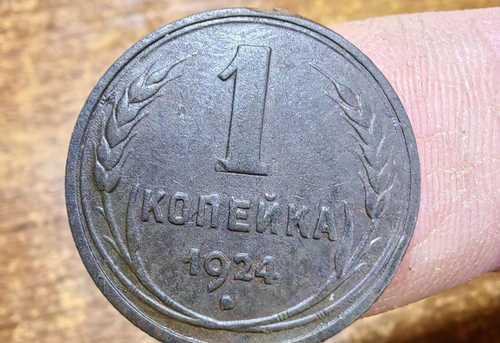 1 копейка 1924г