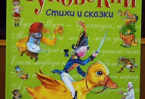 Книга Корней Чуковский сказки и стихи